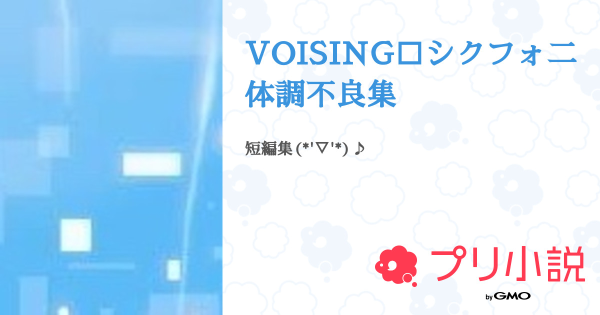 VOISING シクフォ二体調不良集 - 全2話 【連載中】（音水星花 🌟💫🎨さんの小説） | 無料スマホ夢小説ならプリ小説 byGMO